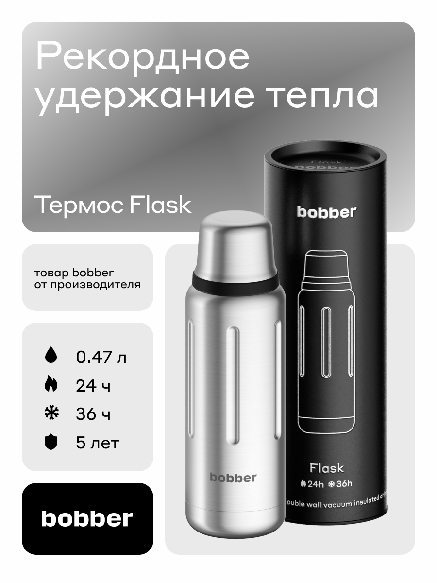 Термос 470 мл для напитков Flask Bobber матовый