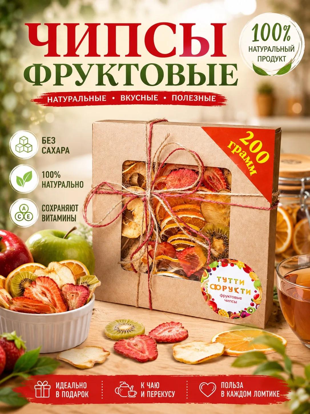 Набор фруктовых чипсов тутти фрукти, ассорти, без сахара, 200 г