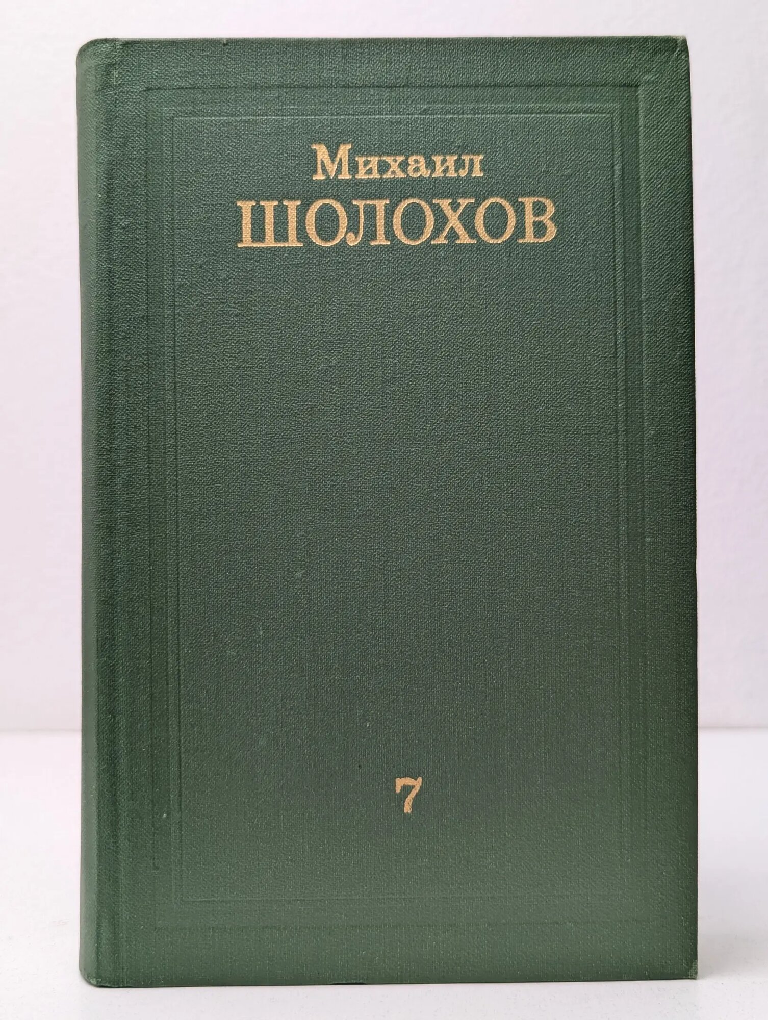 Библиотека отечественной классики. Михаил Шолохов. Собрание сочинений в 8 томах. Том 7 Шолохов Михаил Александрович 1975