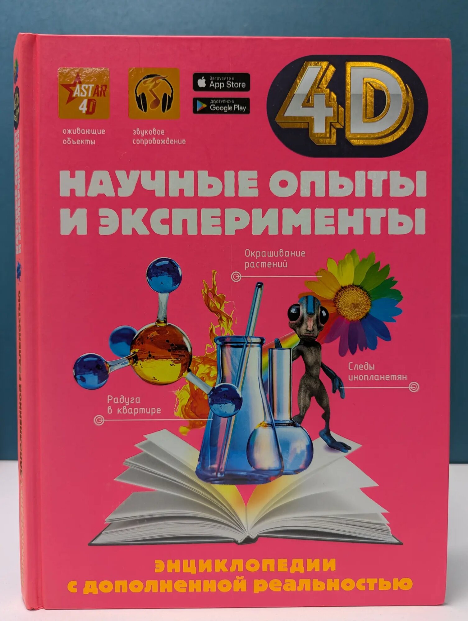 4D-энциклопедия с дополненной реальностью. Научные опыты и эксперименты Аниашвили Ксения Сергеевна, Вайтекене Л. Д, Спектор А. А. 2021