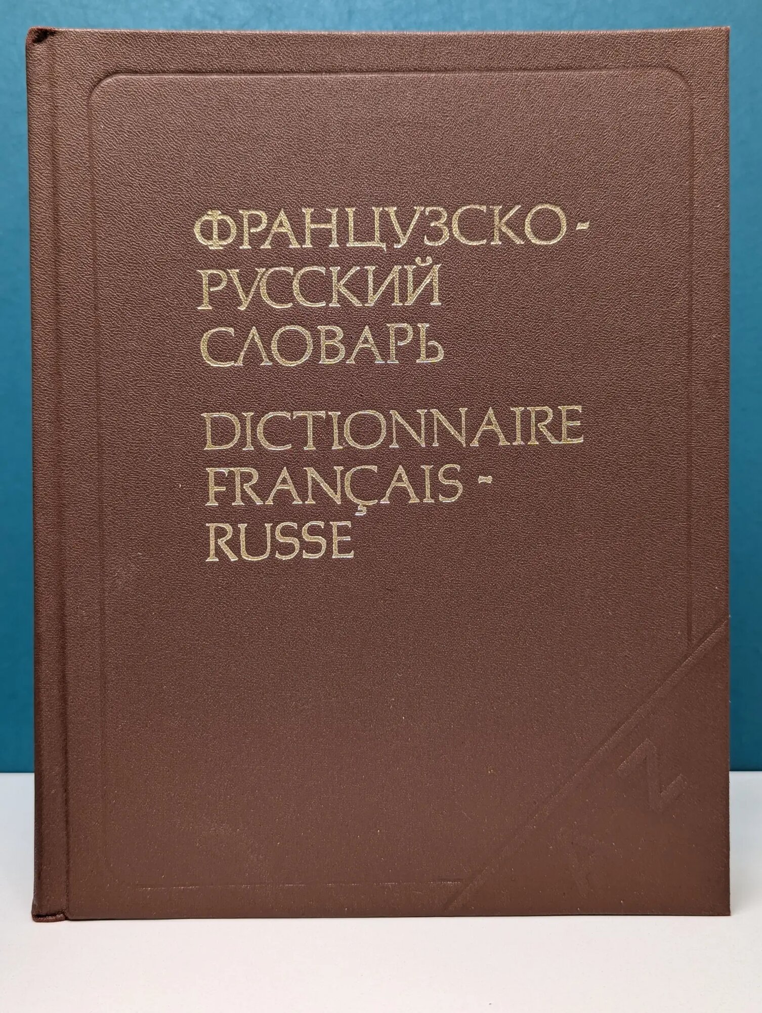 Французско-русский словарь активного типа Триомф Жан, Гак Владимир Григорьевич (ред.) 1991