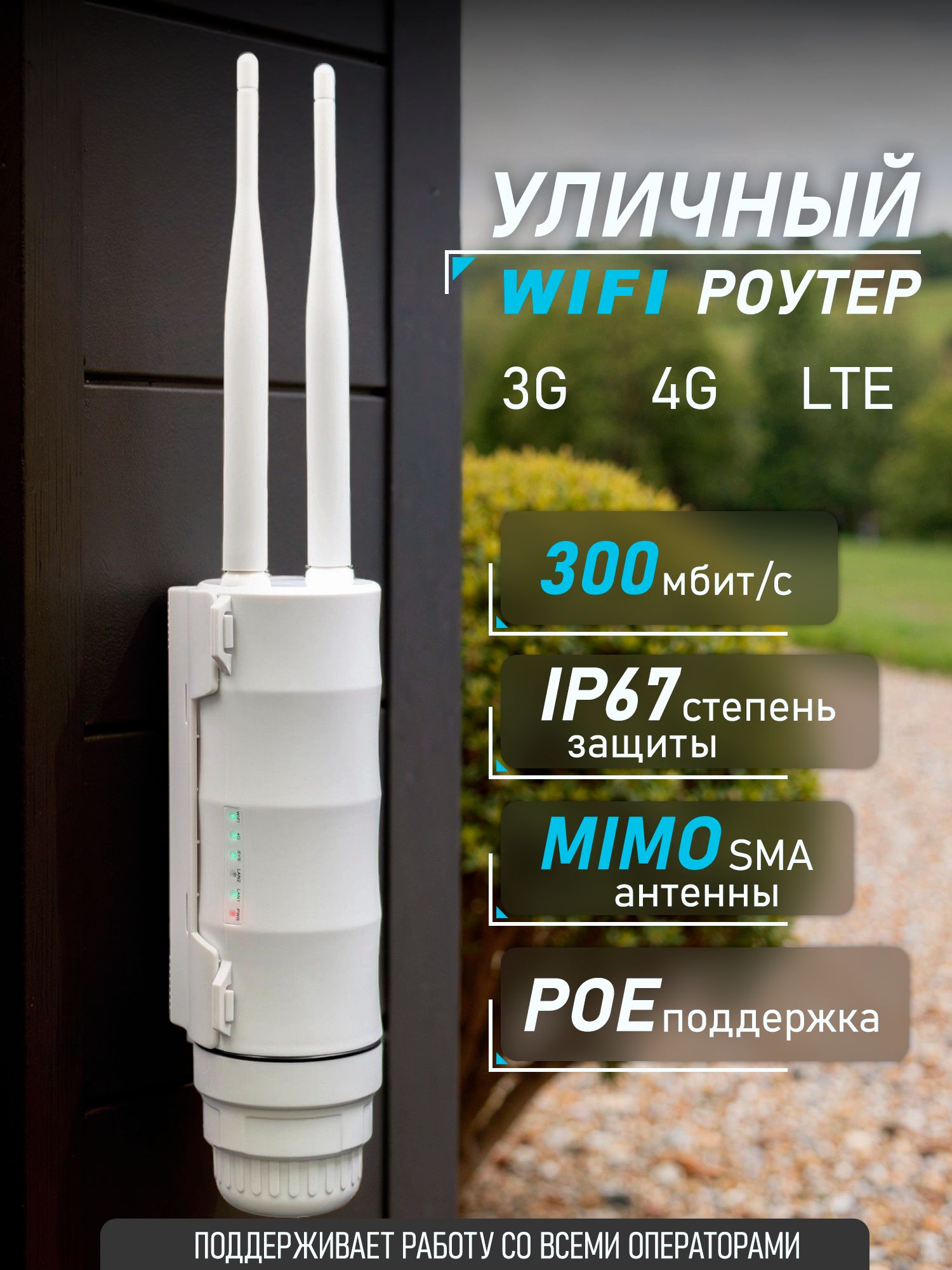 Уличный роутер CPE 4G WIFI маршрутизатор + функция Wi-Fi повторителя + Слот для SIM-карты CPF909 Outdoor IP67 MIMO, питание POE