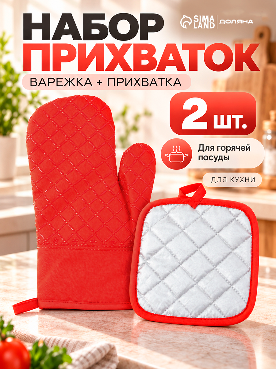 Прихватки «Доляна», набор 2 шт, 17×17 см, 26×26 см, с силиконовыми вставками, красные