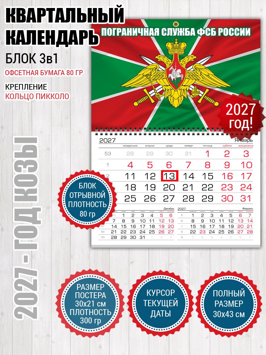 Квартальный календарь Пограничная служба ФСБ России