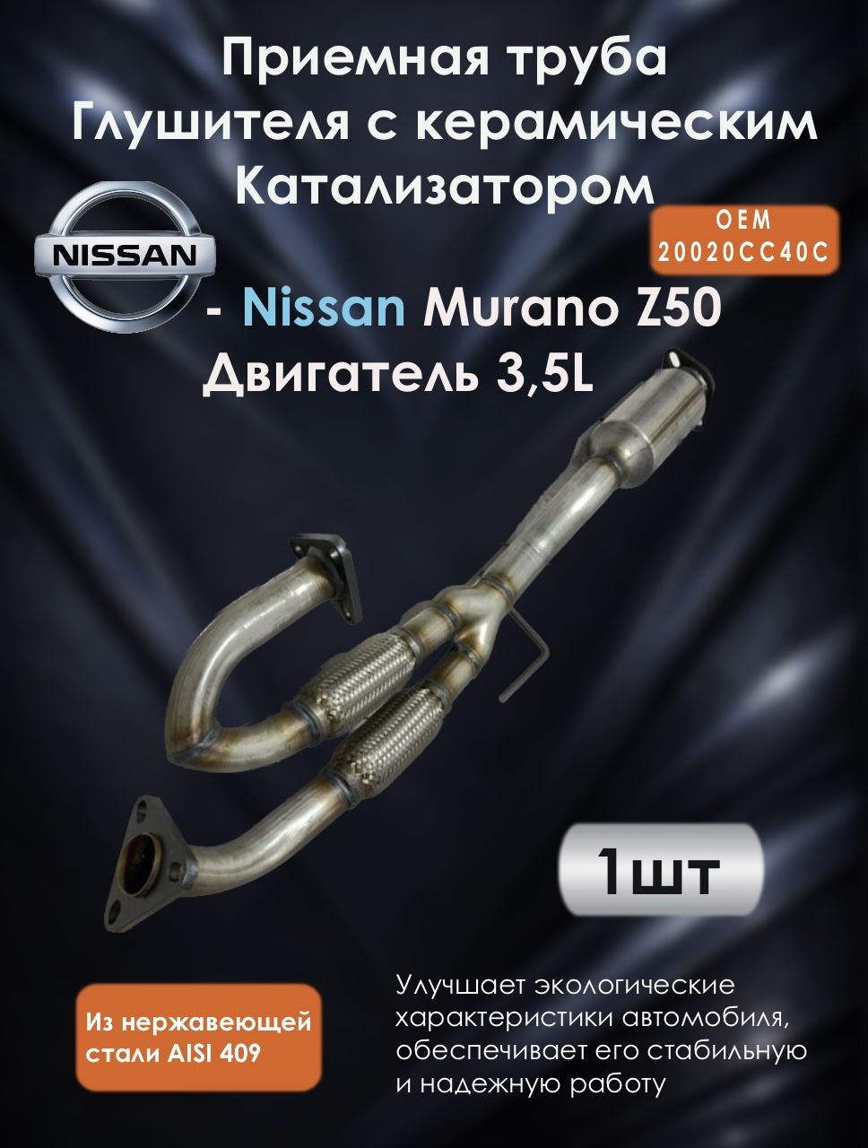 Приемная труба с катализатором Nissan Murano Z50 VQ35DE 3.5L ниссан мурано