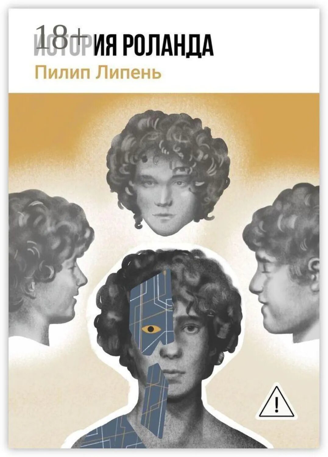 История Роланда [Цифровая книга]