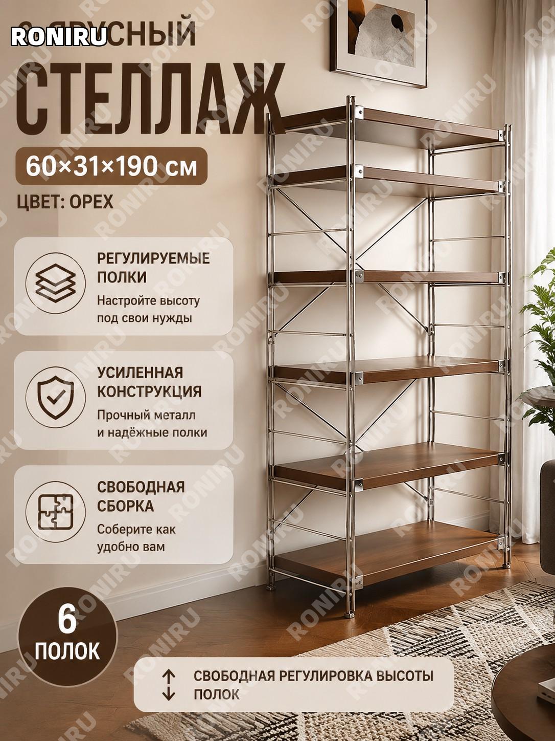 Стеллаж-этажерка для хранения 6 уровней 60×31×190 см, ореховый цвет, металлический, регулируемые полки DIY для дома
