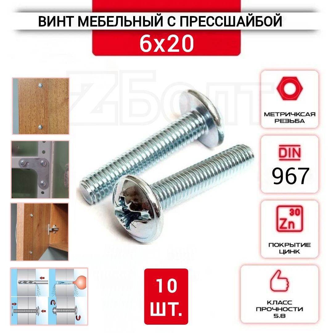 Винт мебельный с полукруглой головкой и прессшайбой, DIN967, 6х20, 10 шт.