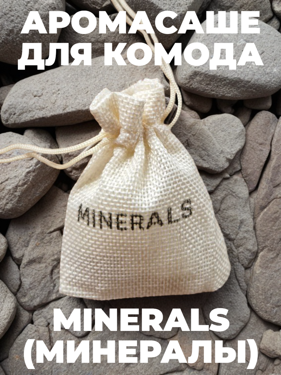 Ароматическое саше для шкафа Минералы (Саше мешочек для комода)