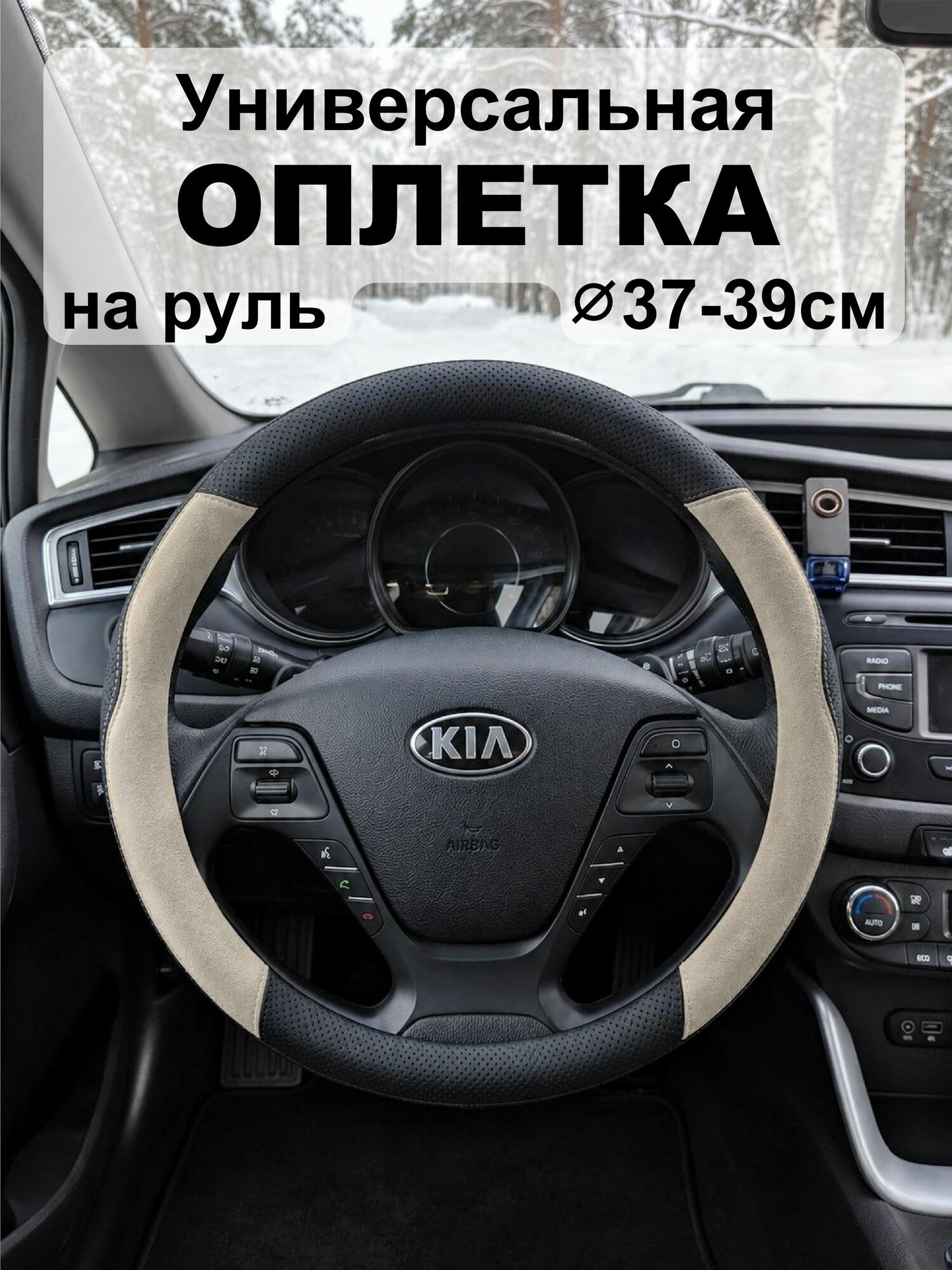 Оплетка на руль 37-39 см, Материал: экокожа / алькантара