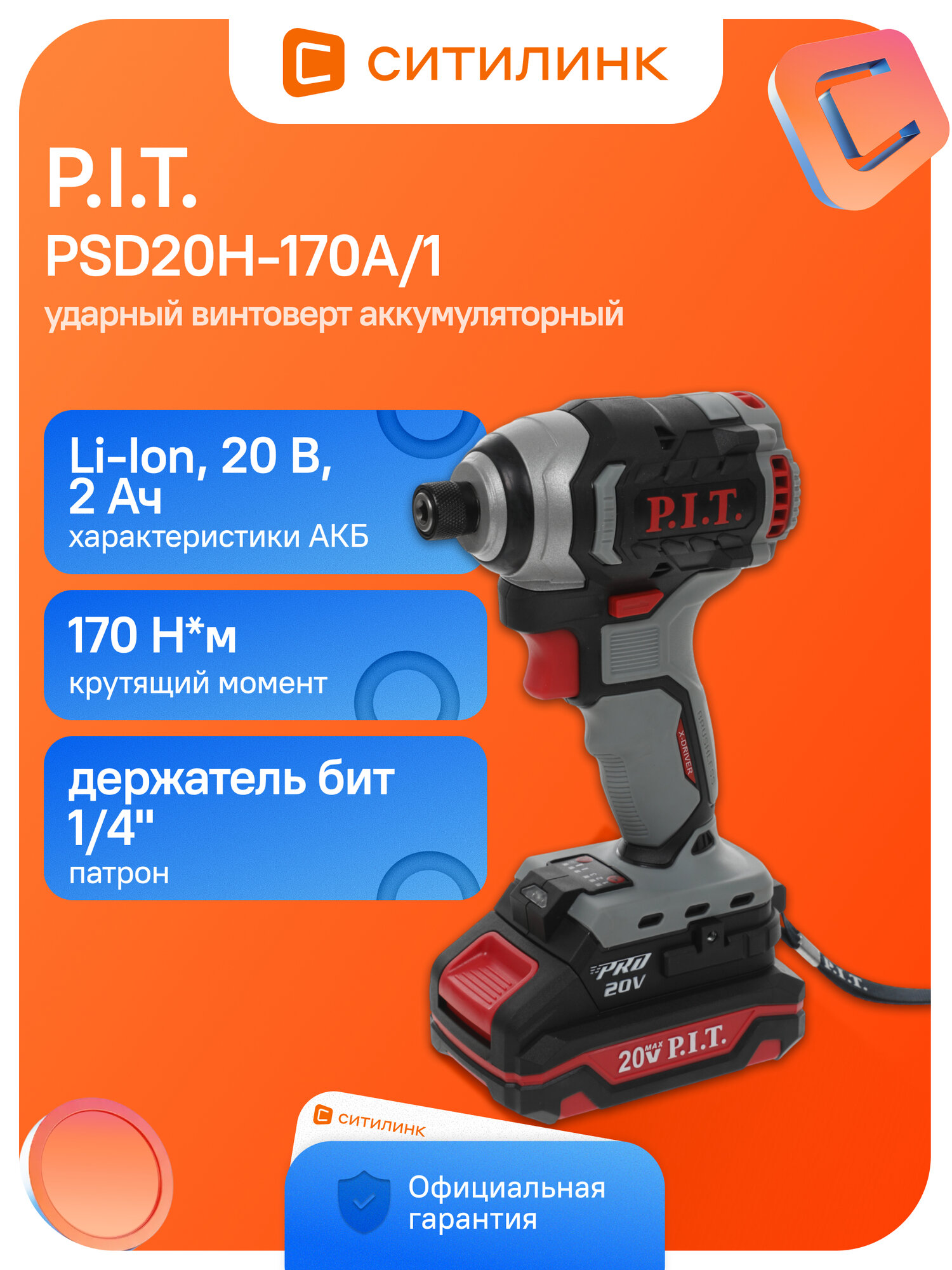 Ударный винтоверт P.I.T. PSD20H-170A/1, 2Ач, с одним аккумулятором