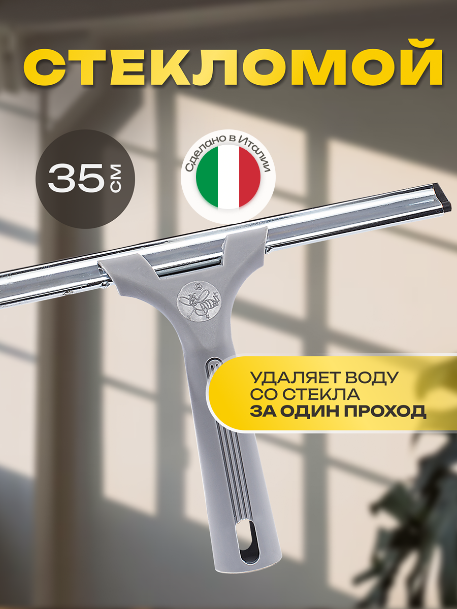 Стекломой стальной с резиновой кромкой 35 см, для мытья стекол, 26001-A