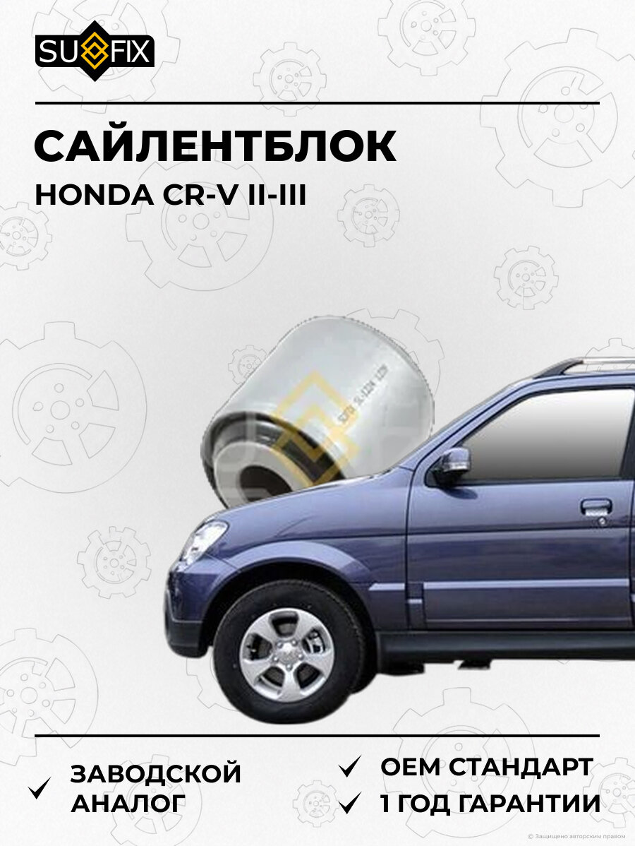 Сайлентблок SUFIX SL1224 Хонда СР-В II-III HONDA CR-V II-III