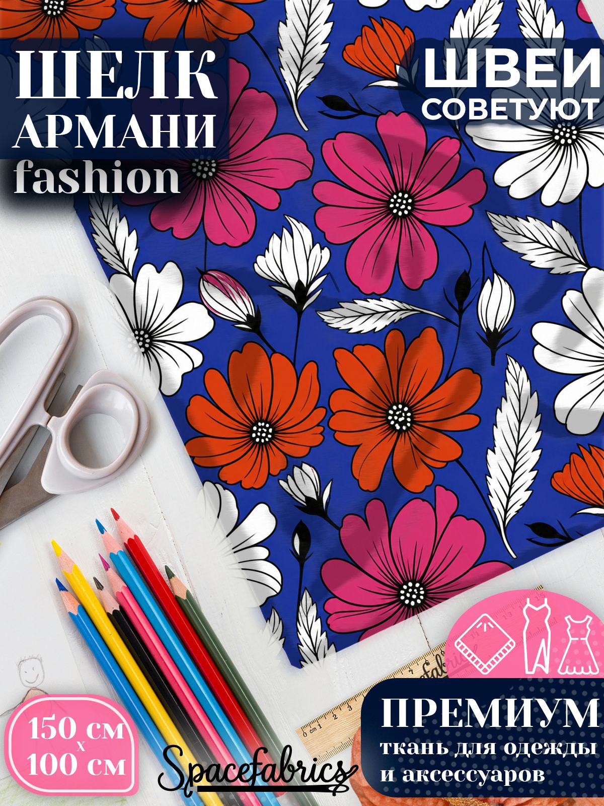 Ткань для шитья шелк Армани, искусственный атлас шелк для костюмов, платьев, юбок с принтом Космеи