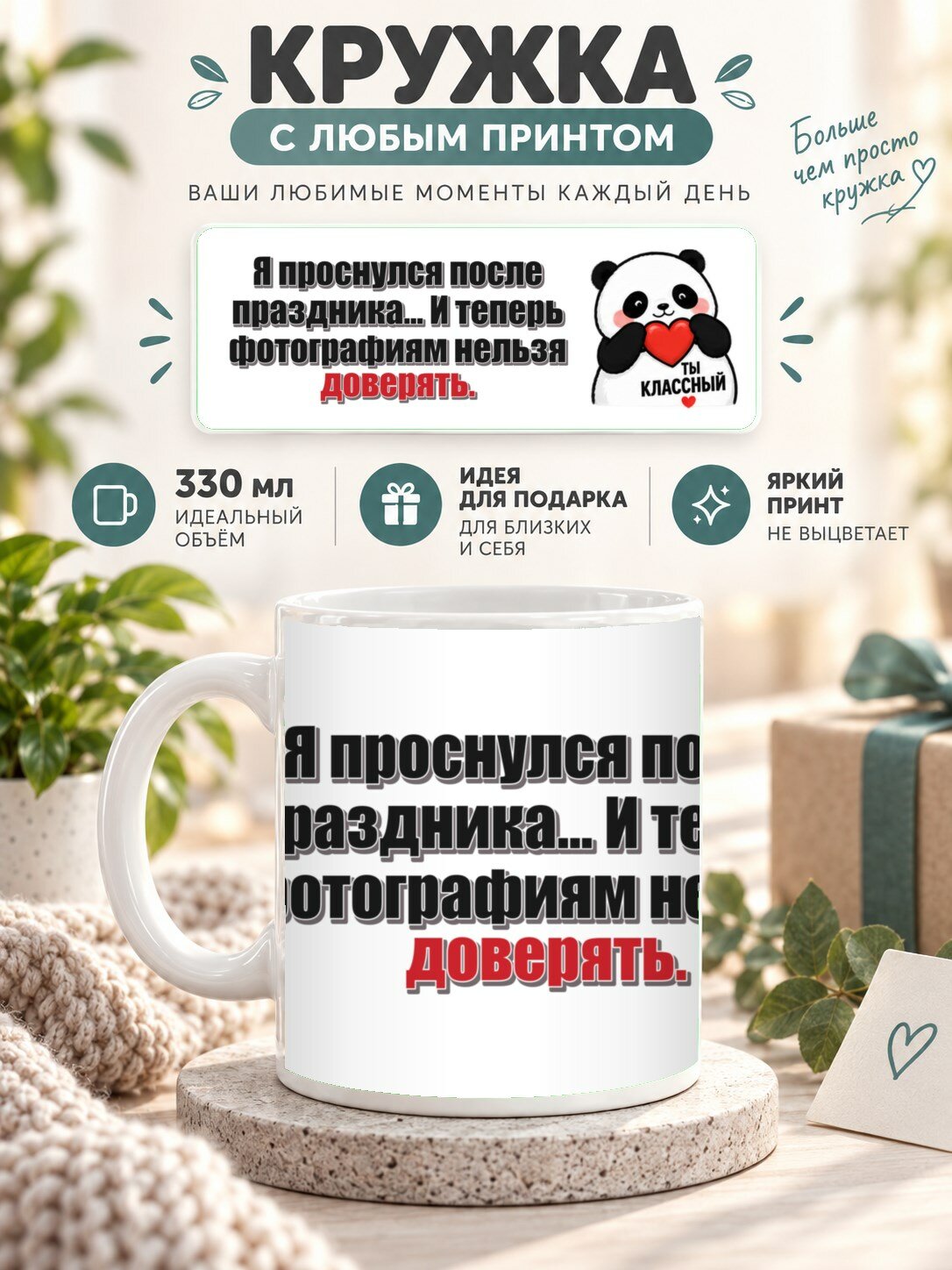 Кружка с принтом «Я проснулся после праздника. И теперь фотографиям нельзя доверять», керамическая, 330 мл