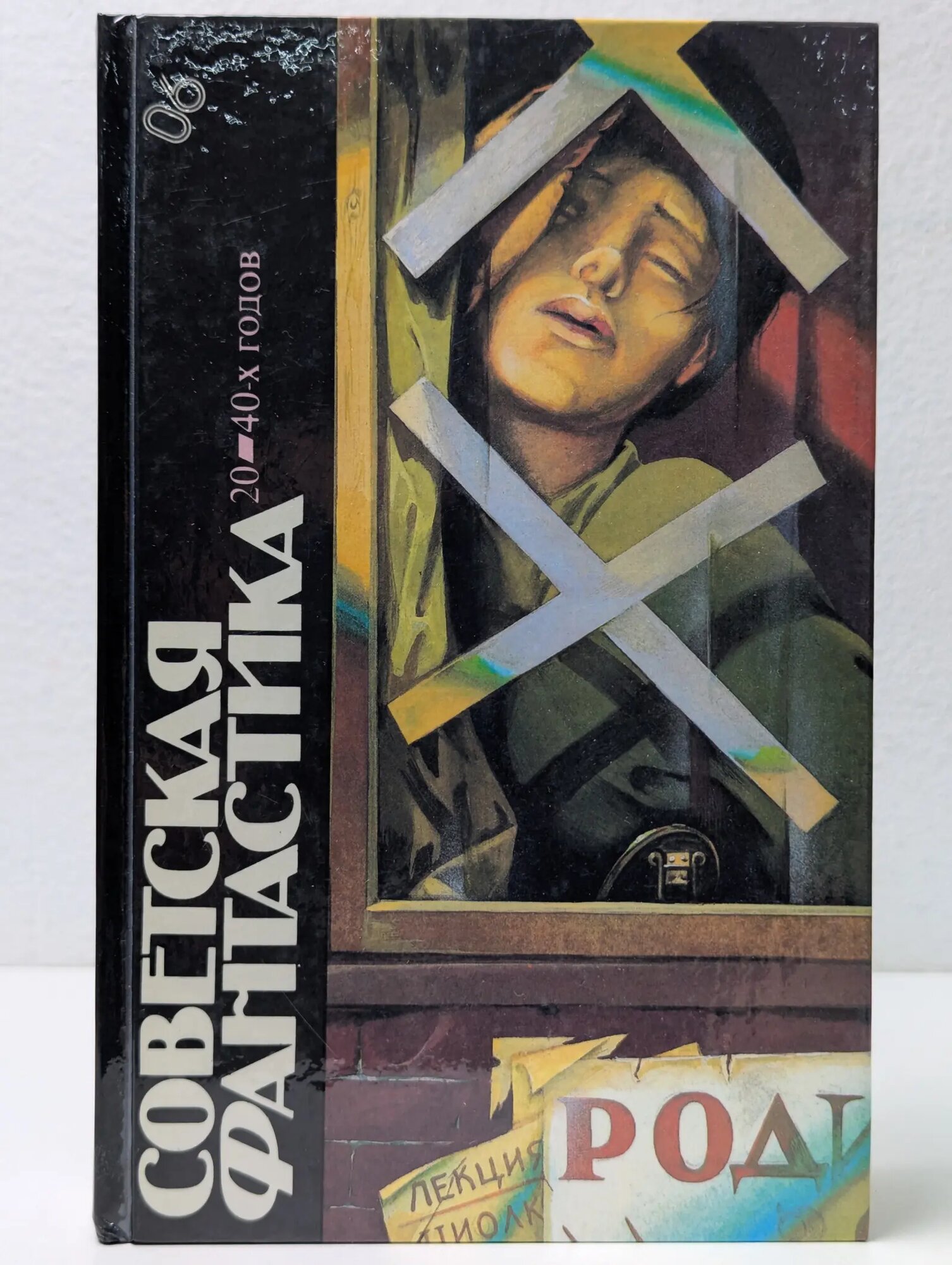 Советская фантастика 20-40-х годов Зиберов Дмитрий (сост.) 1987