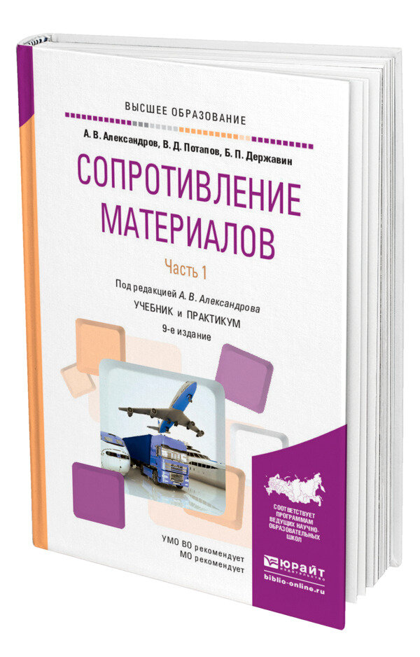 Сопротивление материалов в 2 частях. Часть 1