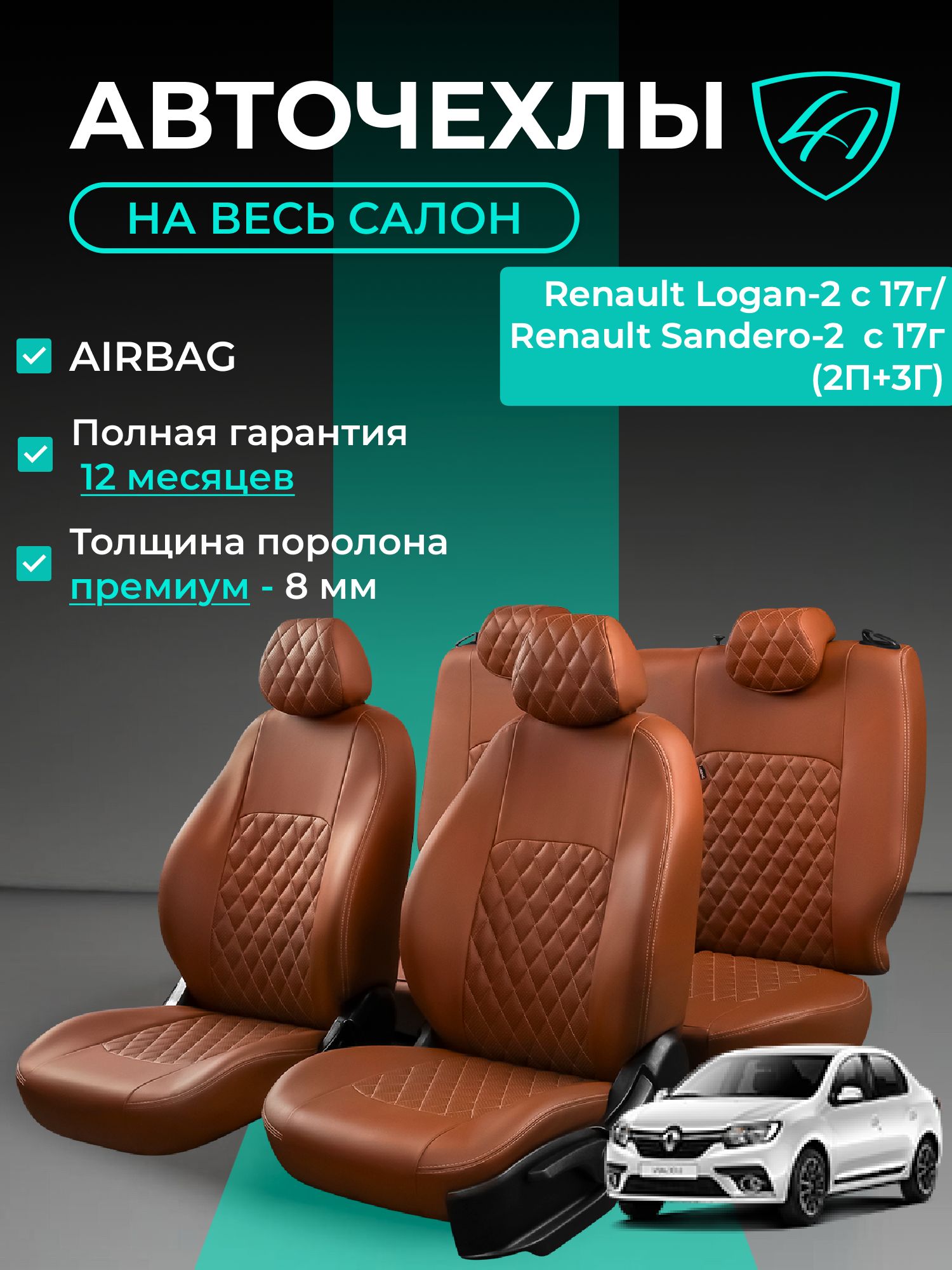 Чехлы на сиденья Рено Логан - 2/Сандеро - 2/Степвей Лорд Авто 5 мест с 2018 Седан / Renault Logan - 2/Sandero - 2/Logan Stepway ( спинка заднего ряда 60/40 раздельная ), экокожа коричневые Турин Ромб