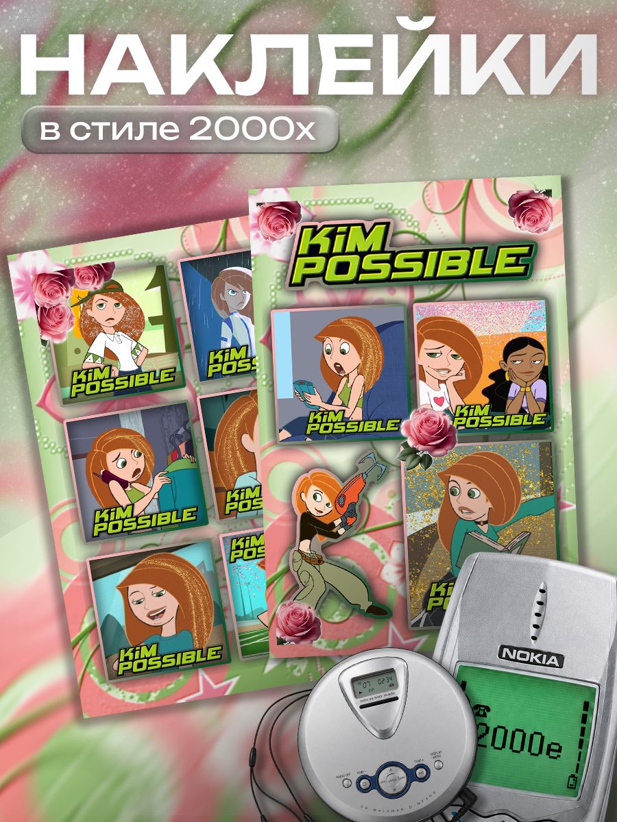 Стикерпак набор наклеек эстетика y2k Ким пять с плюсом