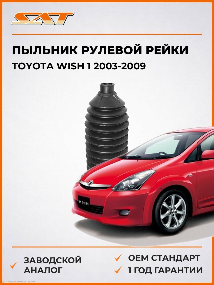 Пыльник рулевой рейки слева SAT ST34137FE020 Тойота Виш 1 Toyota Wish 1 2003-2009