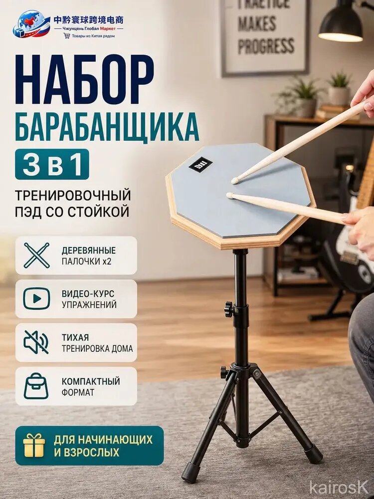 Набор барабанщика 3 в 1 (Пэд тренировочный для барабанов со стойкой серый)