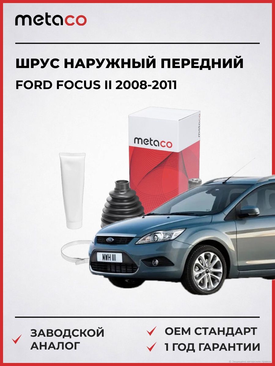 ШРУС наружный передний METACO 5730269 Форд Фокус II Ford Focus II 2008-2011