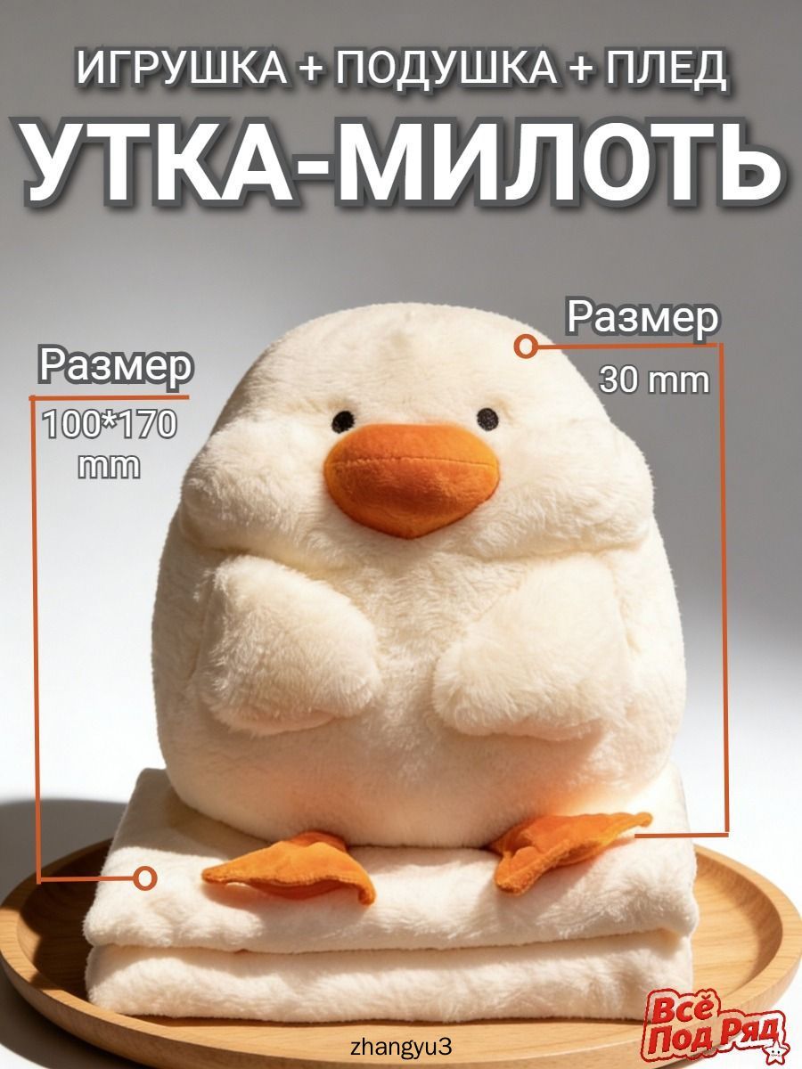 Подушка плед трансформер 3-в-1 с грелкой для рук, мягкая игрушка утка для сна и отдыха в офисе и дома