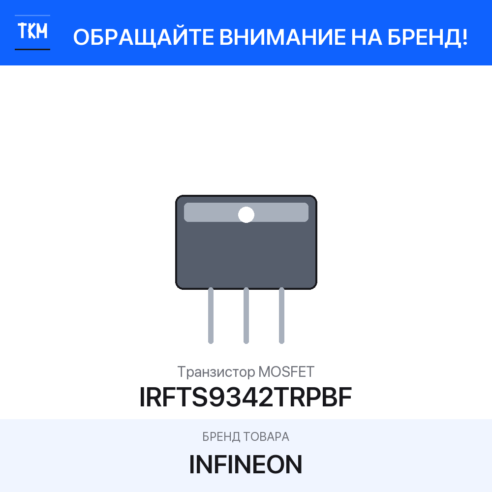 Транзистор MOSFET IRFTS9342TRPBF Infineon