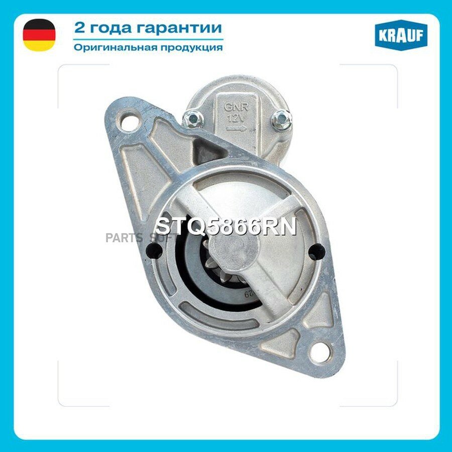 Стартер от официального дистрибьютора, KRAUF, артикул STQ5866RN