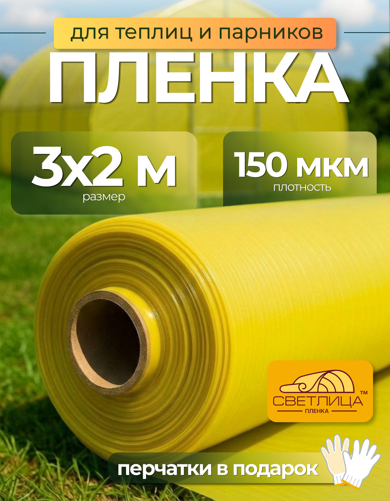 Пленка для теплиц Светлица, плотность 150мкм, размер 3х2м перчатки в комплекте