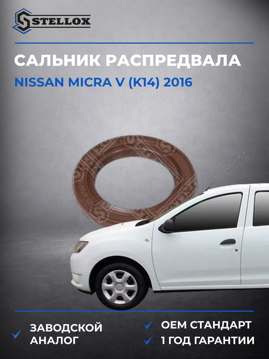 Сальник распредвала передний Stellox 3400017SX Ниссан Микра V Nissan Micra V K14 2016