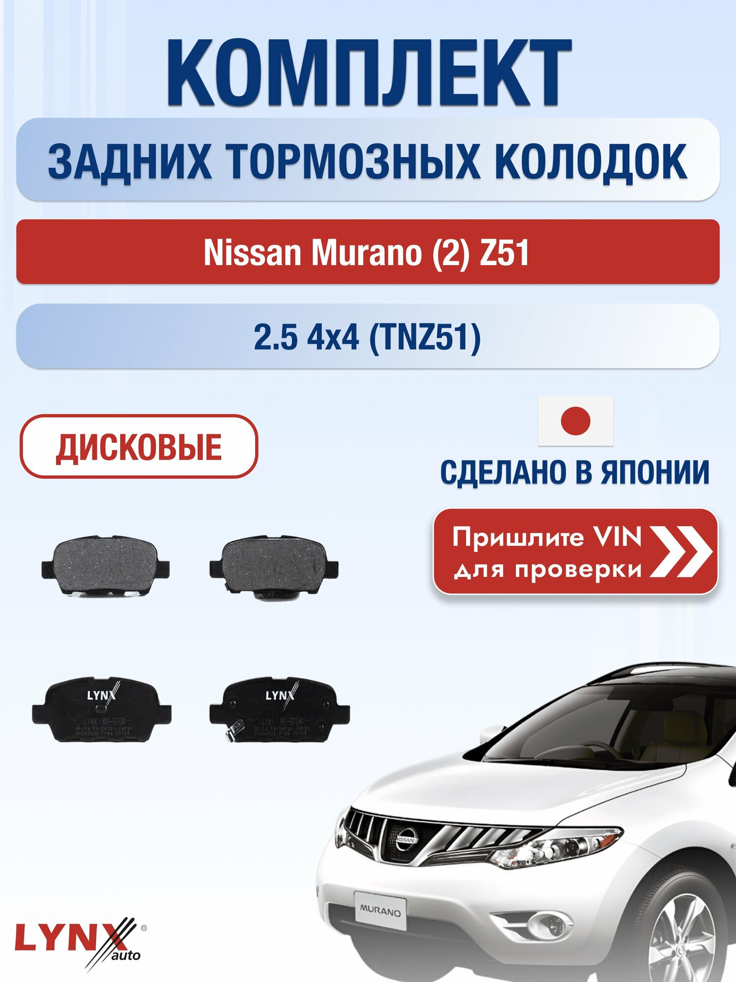 Комплект задних колодок на Nissan Murano (2) Z51 2.5 4x4 (TNZ51) (QR25DE) / 2008-2016 / Ниссан Мурано ВD-5706