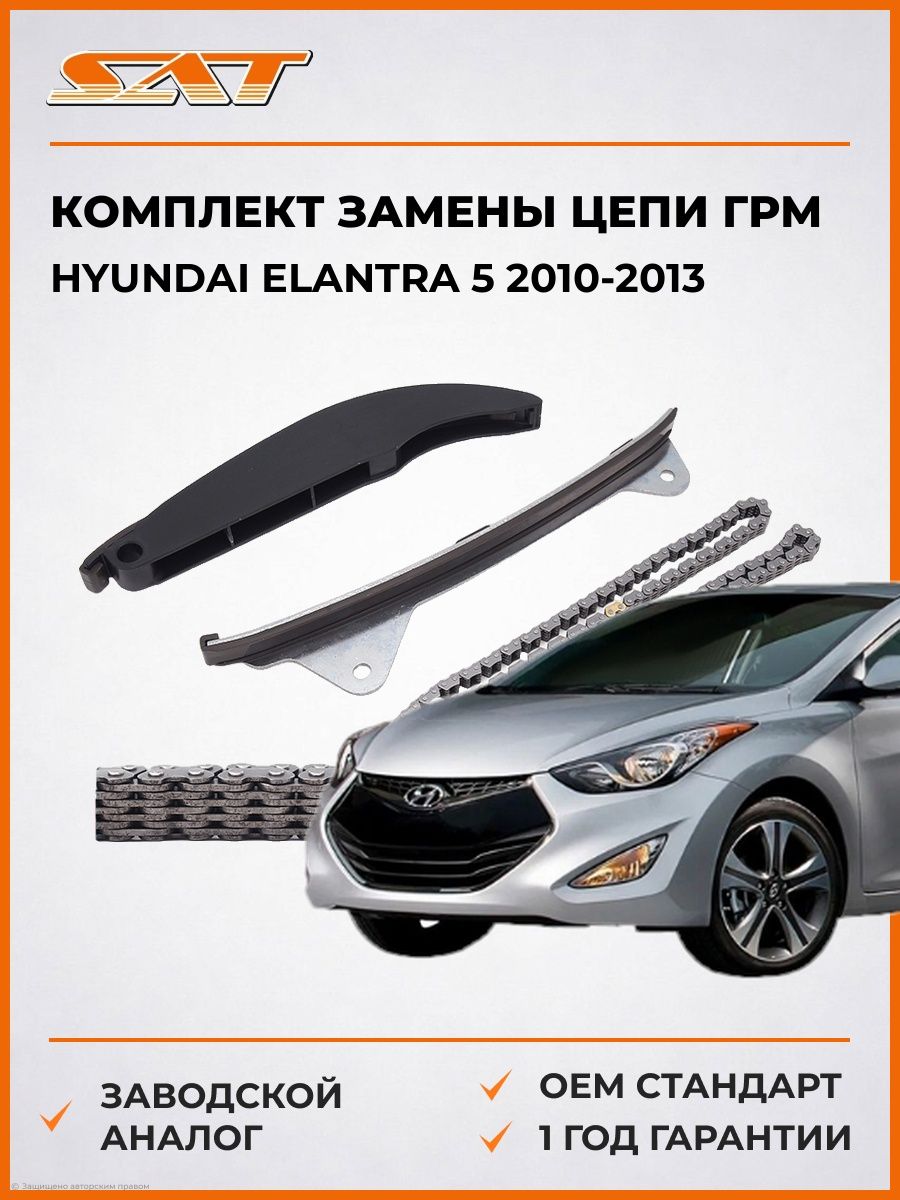 Комплект замены цепи ГРМ SAT TKHY031A Хендай Элантра 5 Hyundai Elantra 5 2010-2013