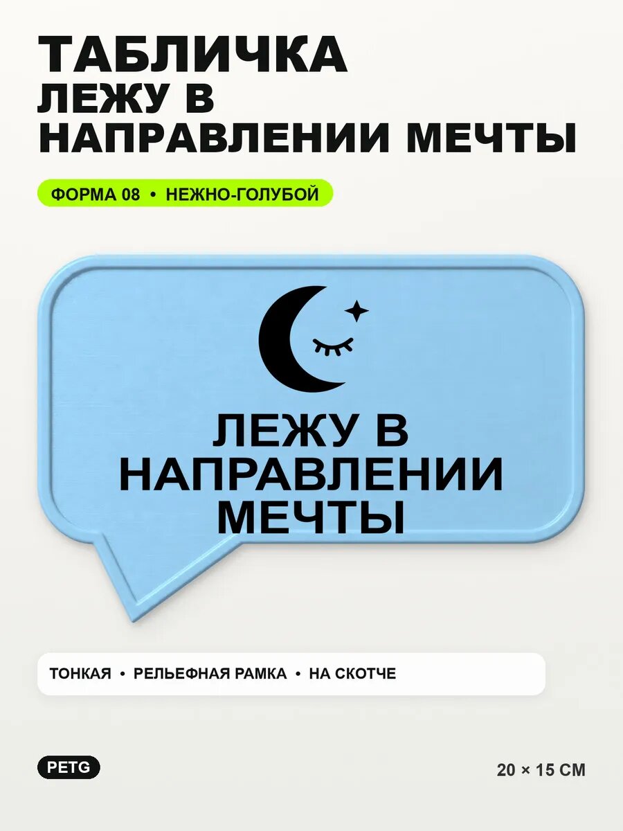 Табличка «Лежу в направлении мечты» 20×15 см, нежно-голубая, светло-голубой