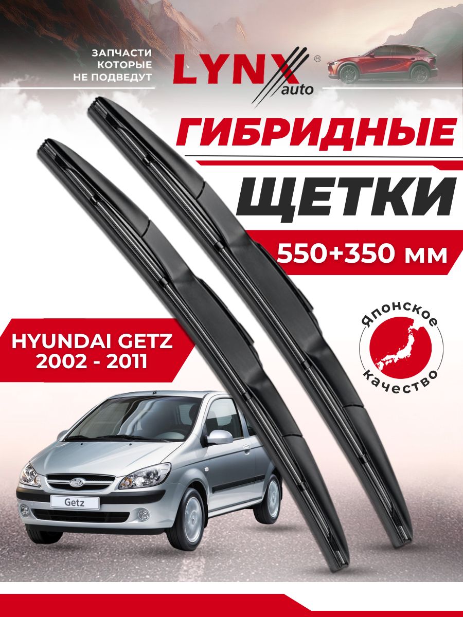 Дворники автомобильные на Hyundai Getz I / Хендай Гетц 2002 2003 2004 2005 2006 2007 2008 2009 2010 2011 / щетки стеклоочистителя гибридные