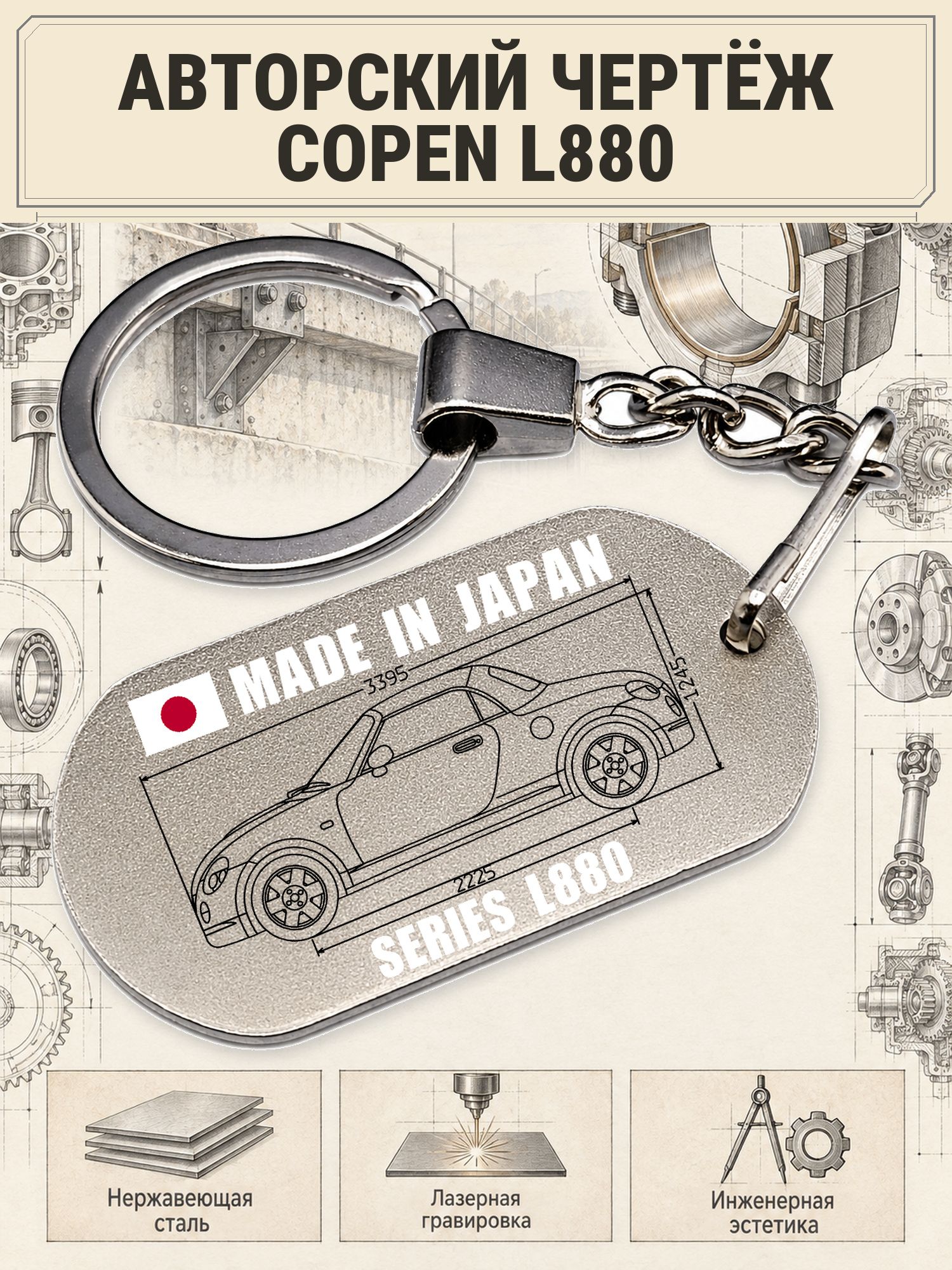 Брелок Daihatsu COPEN L880 авторский чертёж