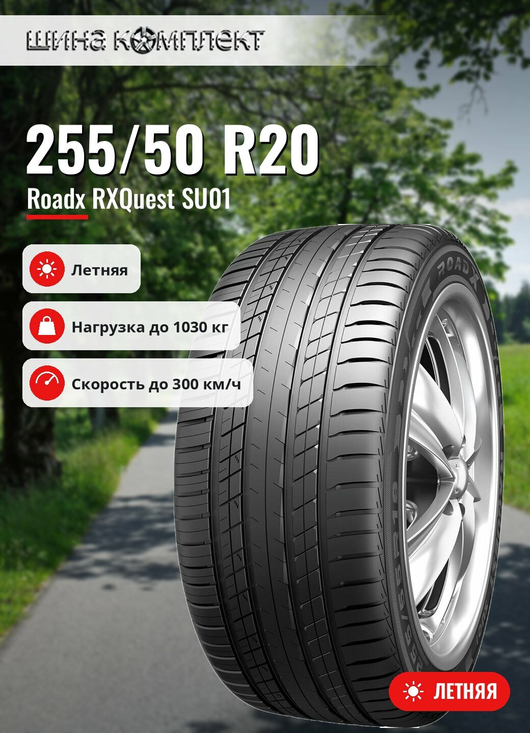 Автомобильная шина Roadx RXQuest SU01 255/50 R20 109Y летняя для легкового автомобиля