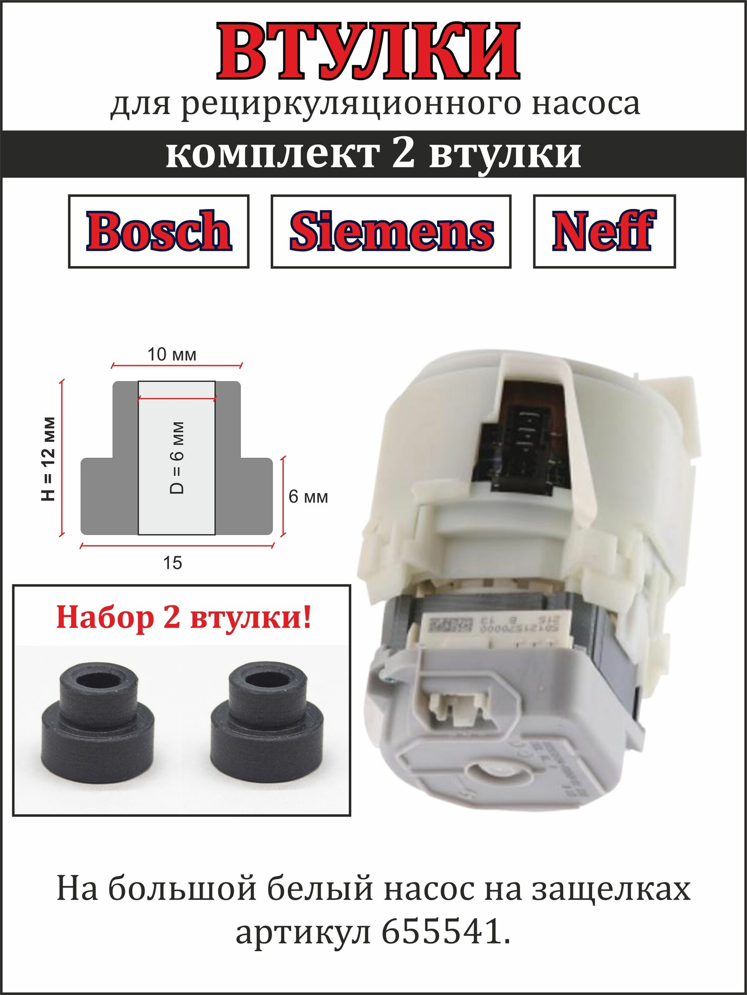 Втулки циркуляционного насоса посудомоечной машины Bosch (Бош), Siemens (Сименс), Neff (Неф) с графитом