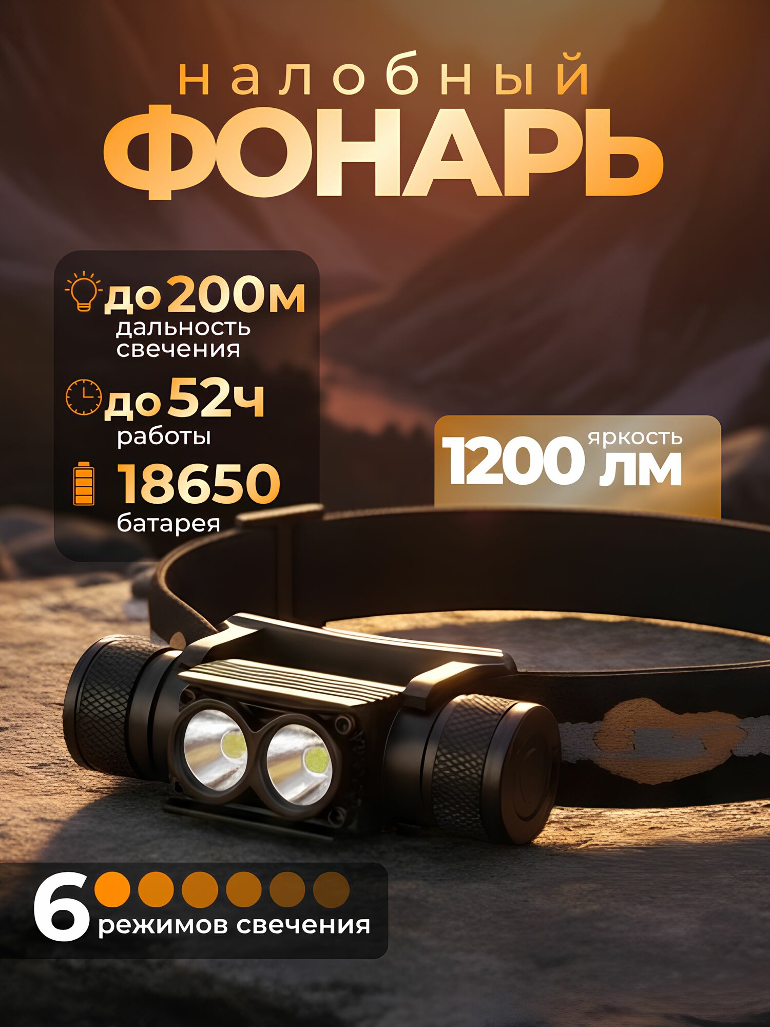 Светодиодный аккумуляторный налобный фонарь, мощный фонарик налобный