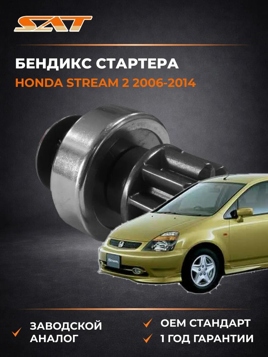 Бендикс SAT ST31207PCA003 Хонда Стрим 2 Honda Stream 2 2006-2014