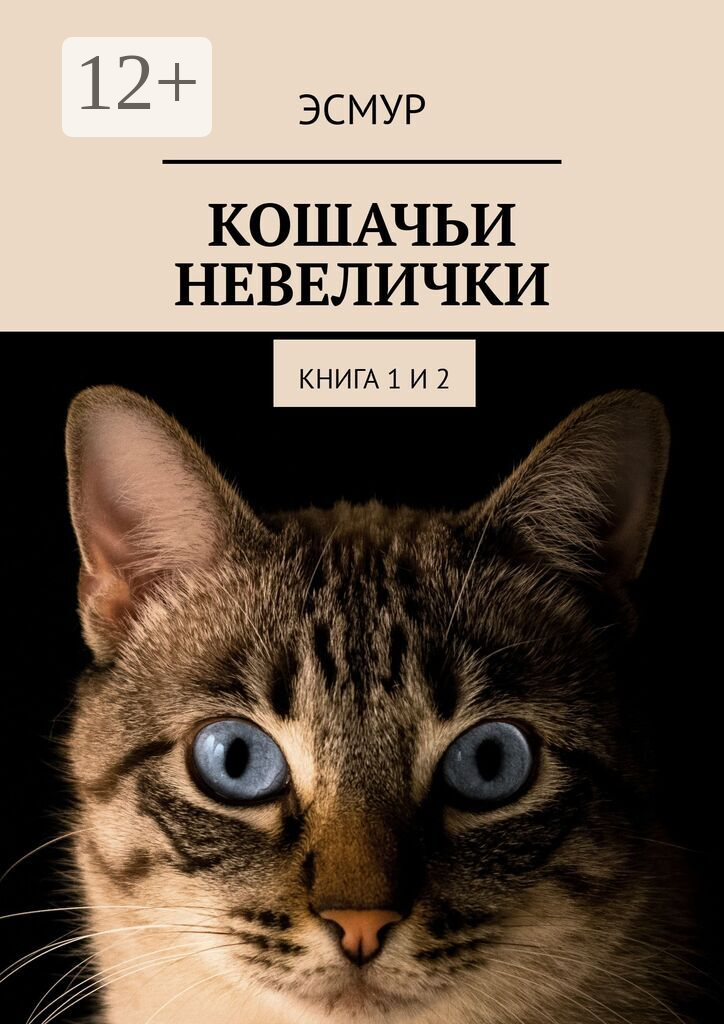 Кошачьи невелички