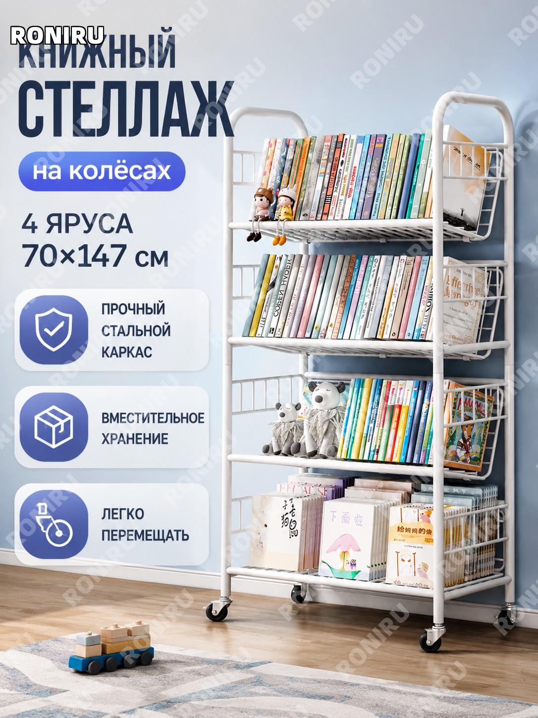 Книжный стеллаж этажерка 70×147 см, 4 яруса белый с колесами, железная стойка для хранения книг и рисунков дома