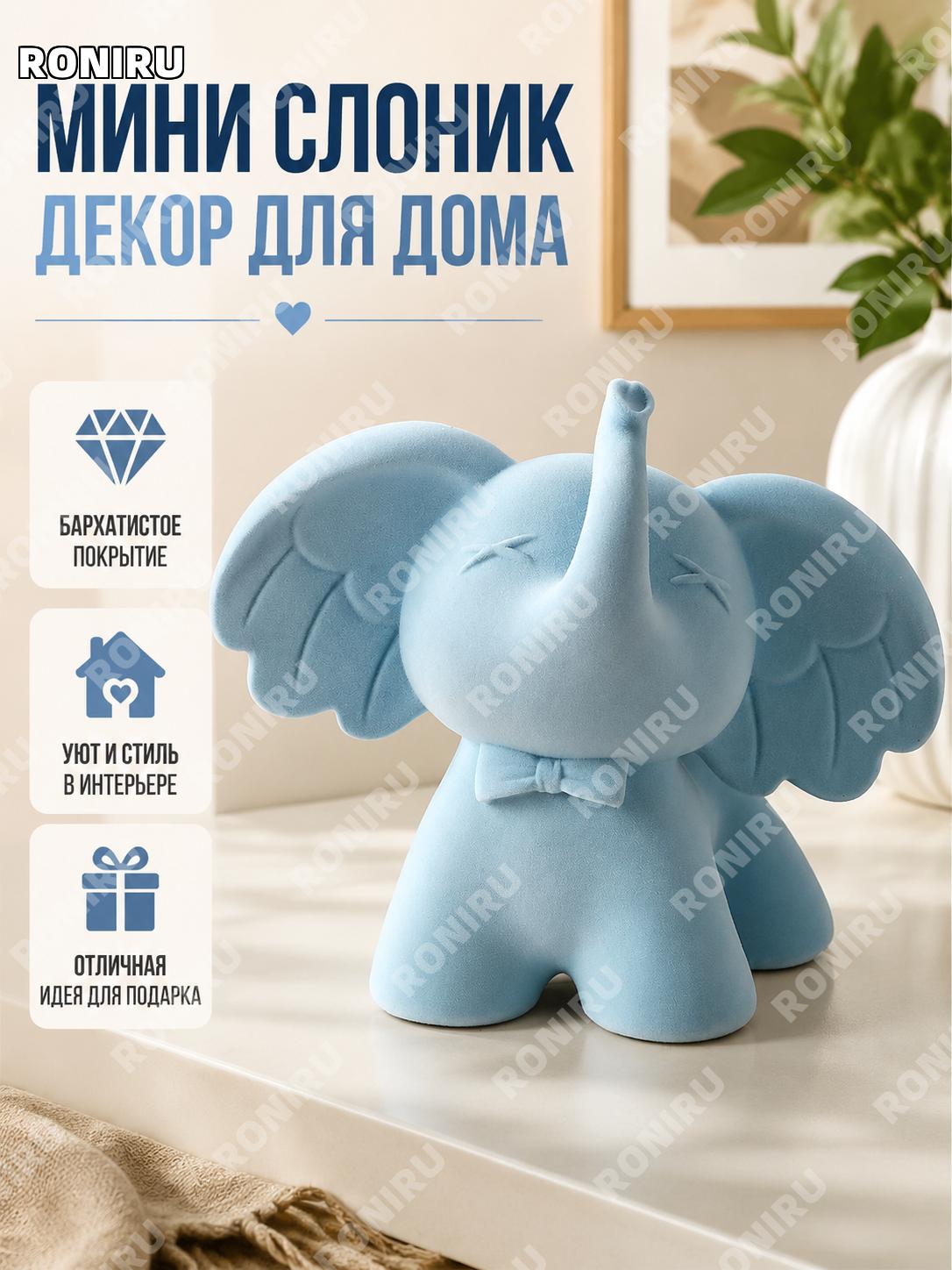 Флокированный слоник декоративная фигурка светло-синяя из смолы для дома стола, прихожей и гостиной подарок детский