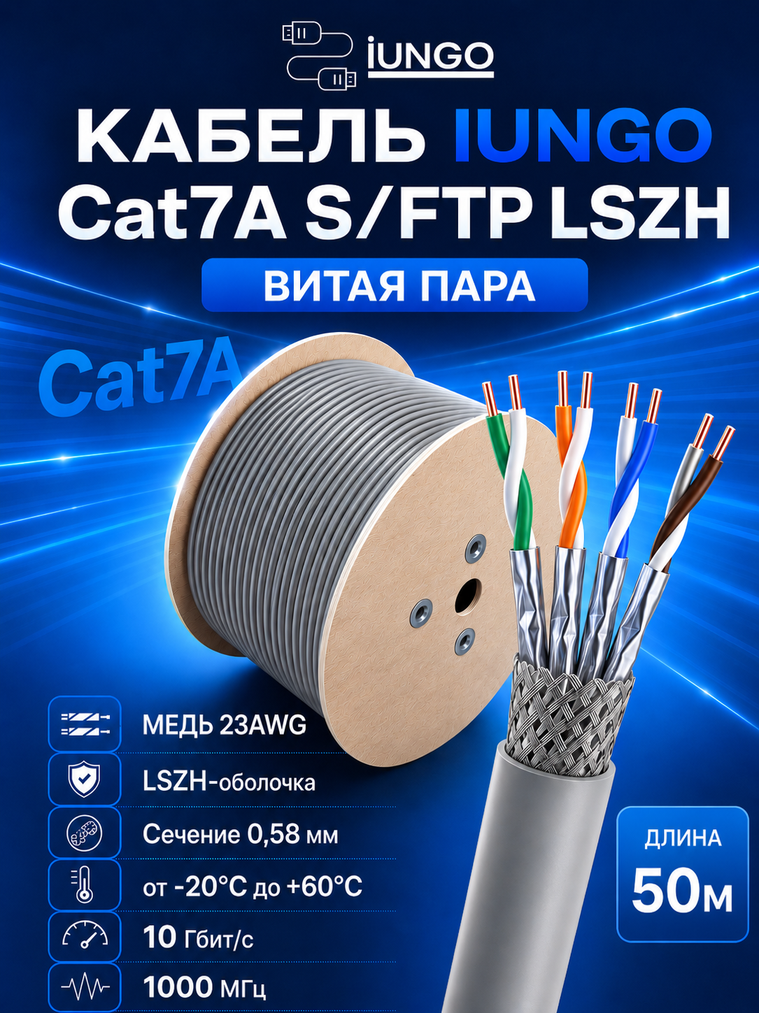 Витая пара LAN кабель iungo Cat7A S/FTP LSZH 4x2x0.580мм, 4 пары, медь, экранированный, LSZH-оболочка, 50 м, Zhaolong