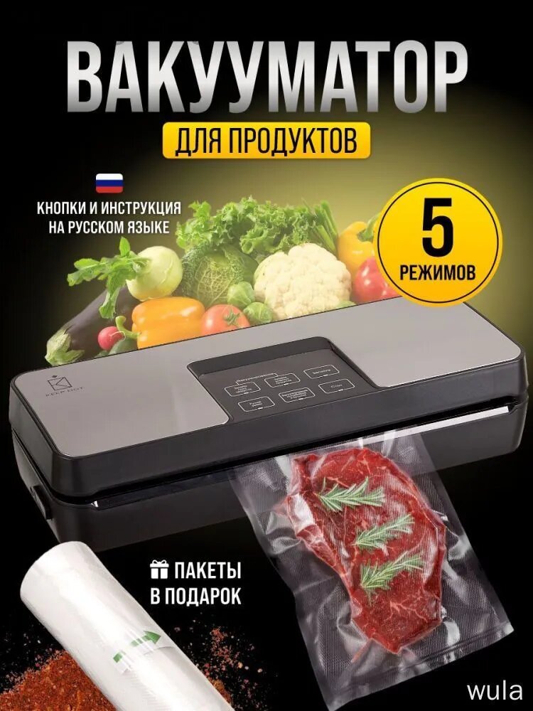 Вакууматор для продуктов, Keep Hot, пакеты в комплекте, давление вакуума 80кПа, 5 режимов работы