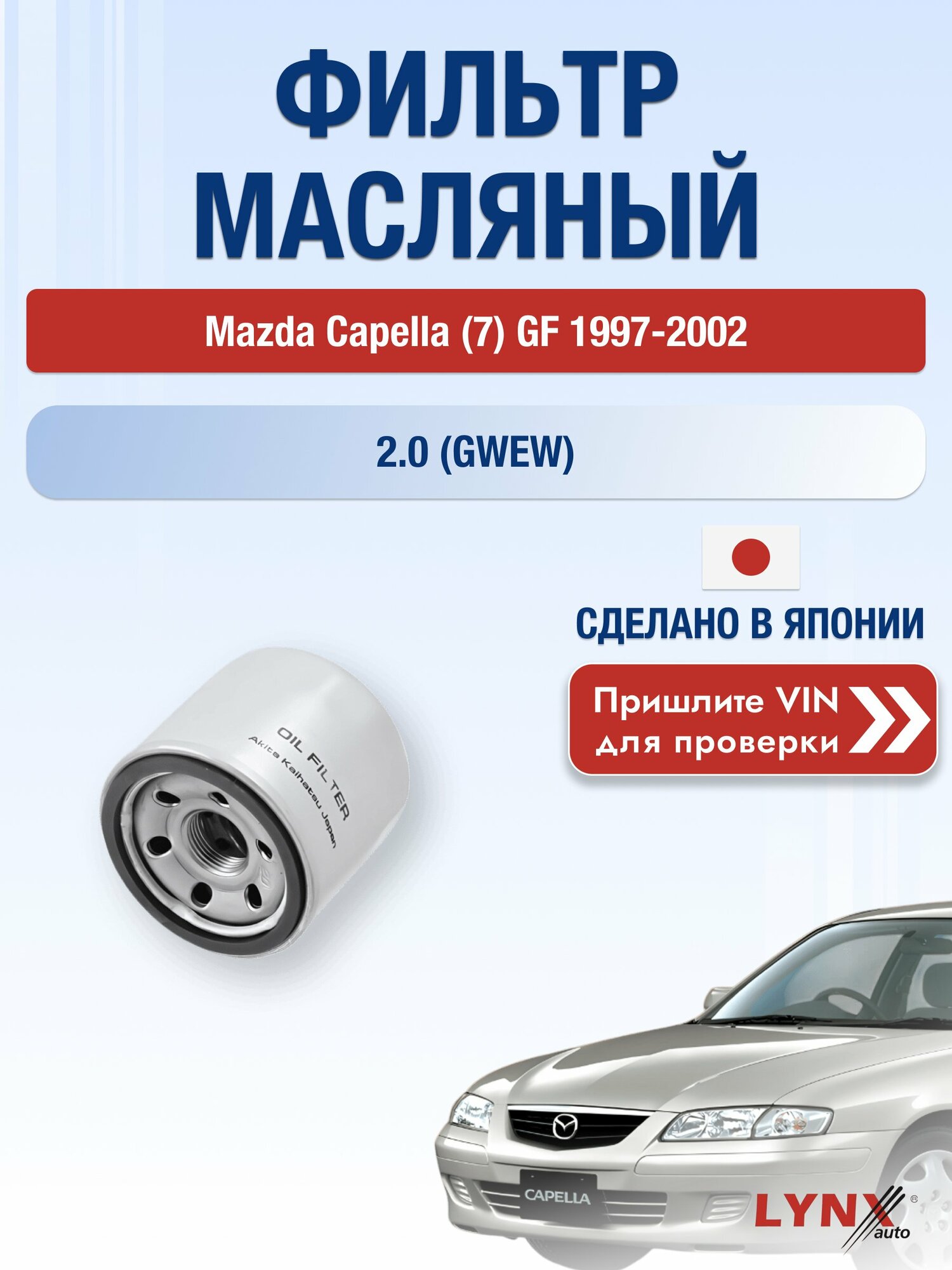 Масляный фильтр для Mazda Capella (7) GF 1997-2002 г. Двигатель 2.0 (GWEW) (FS, FS2C) Мазда Капелла Универсал LС-1237 LYNXauto