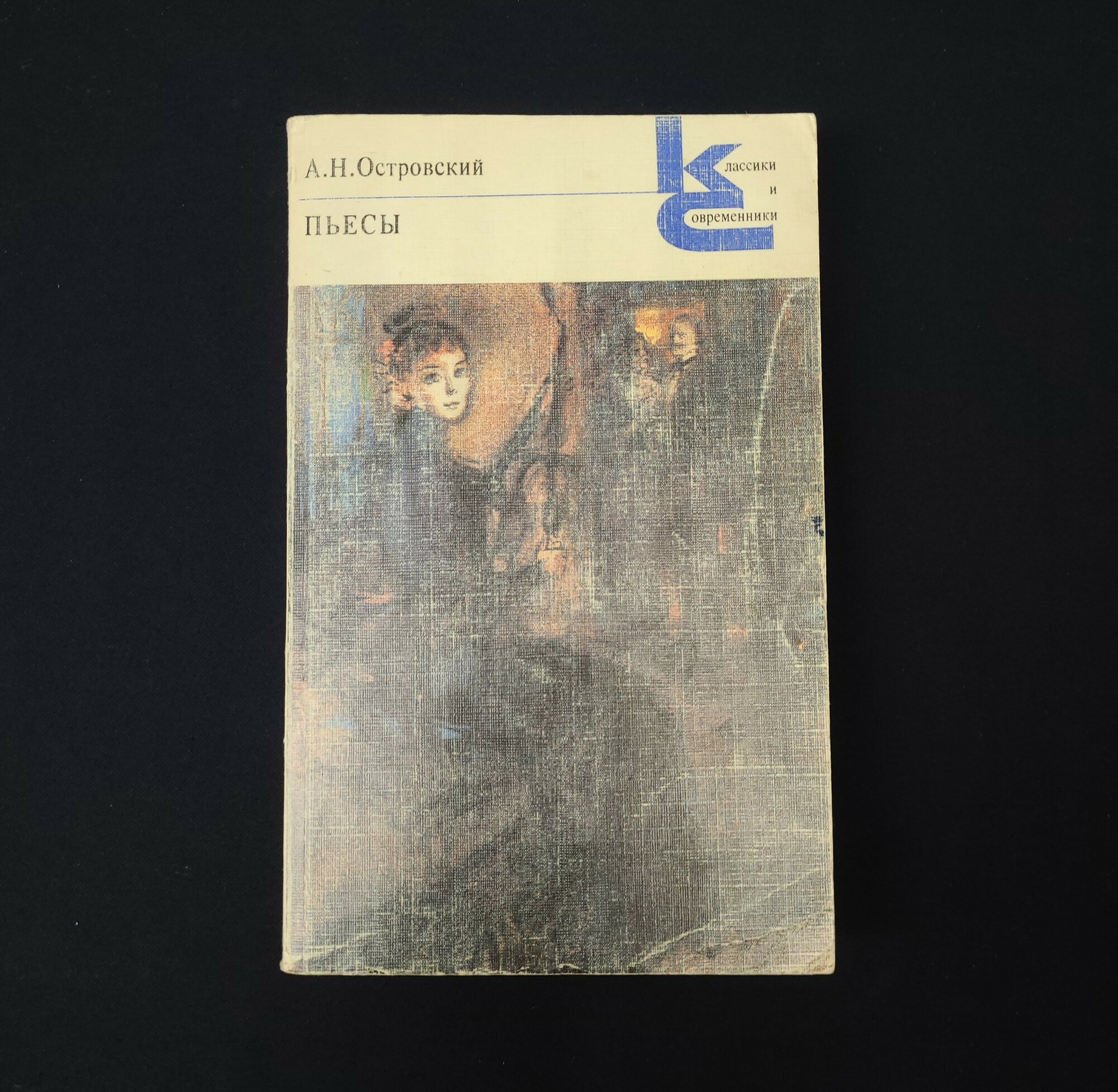 Александр Островский. Пьесы. Книга СССР, классика