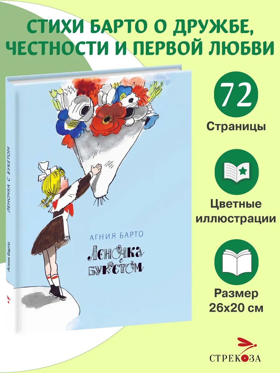 Леночка с букетом. Сборник стихов. Барто Агния Львовна