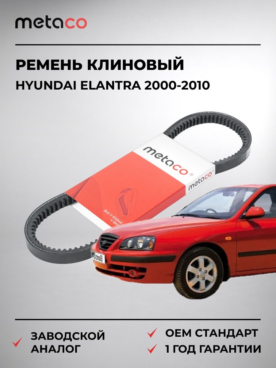 Ремень клиновый METACO AVX13X675 Хендай Элантра Hyundai Elantra 2000-2010