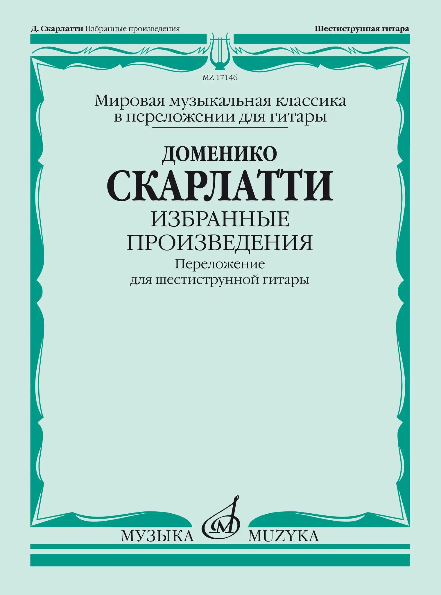 Избранные произведения : переложение для шестиструнной гитары / сост, перелож. и исп. редакция В. Ага. Скарлатти Д.